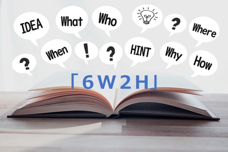 6W2Hで事業内容を整理する - MANAGEMENT COMPASS