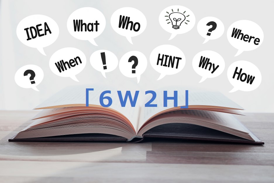 6W2Hで事業内容を整理する - MANAGEMENT COMPASS